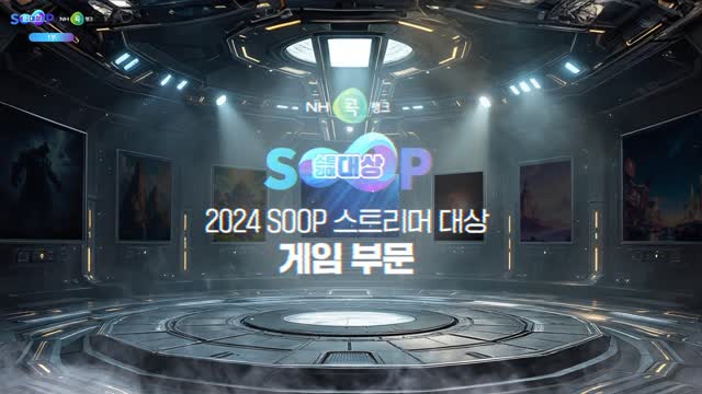 [클립]NH콕뱅크와 함께하는 2024 SOOP 스트리머 대상 | SOOP VOD