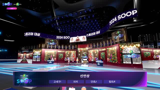 [클립]NH콕뱅크와 함께하는 2024 SOOP 스트리머 대상 | SOOP VOD