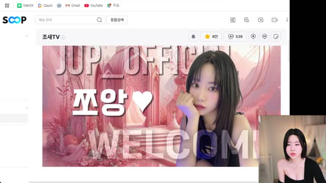 [클립] 쪼앙♥에게 별풍선 1475개 선물 | SOOP VOD