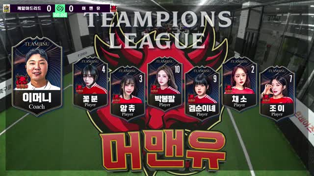 [캐치][팀진우][머맨유VS깨알마드리드] 골때녀 풋살대회 1라운드 총상금 2050만원 | SOOP VOD