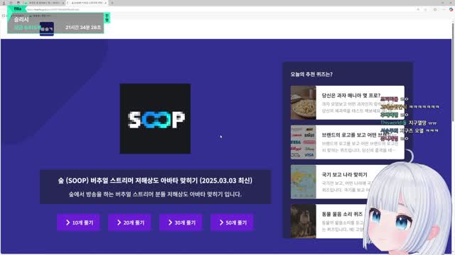 [클립]숲 버츄얼 스트리머 저해상도 아바타 맞추기 / 💙 : 그 사장에 그 아이돌이 조금 더 낫다라고 할 수 있을 것 같네용... | SOOP VOD