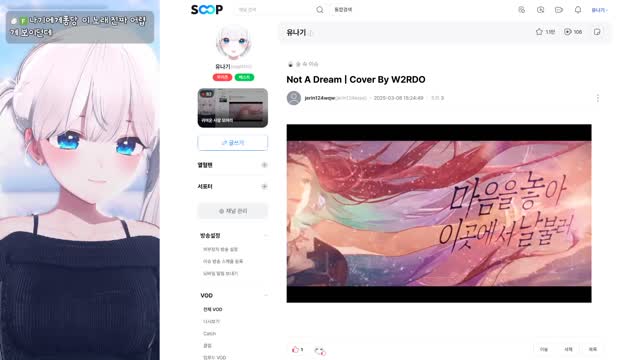 [캐시] 위도 - Not A Dream / 유나기 반응 | SOOP VOD