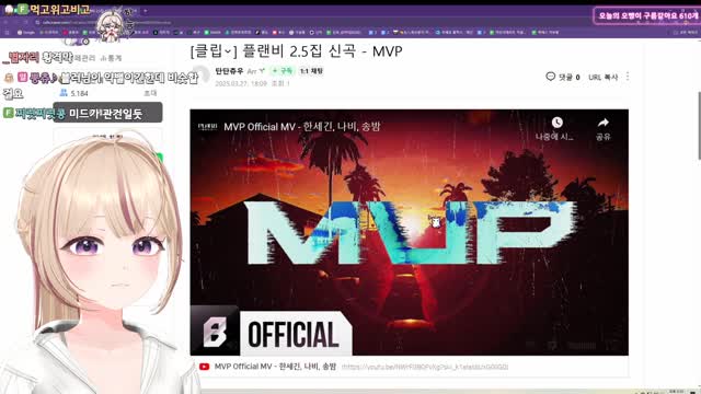 [클립]플랜비 - MVP / 단츄 반응 [플랜비 2.5집 신곡 - MVP / 한세긴, 나비, 송밤] | SOOP VOD