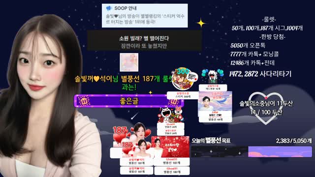 [클립] 솔빛♥에게 별풍선 187개 선물 | SOOP VOD