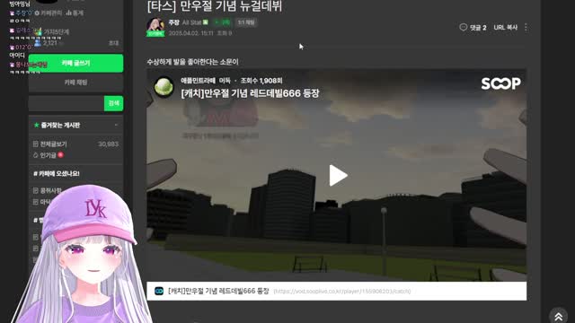[클립]만우절 기념 뉴걸 레드데빌666(머독님) 몽나 반응 | SOOP VOD