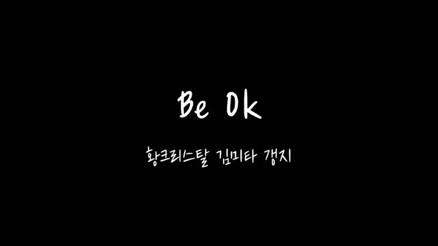 [클립]엔뮤즈 - Be OK | SOOP VOD