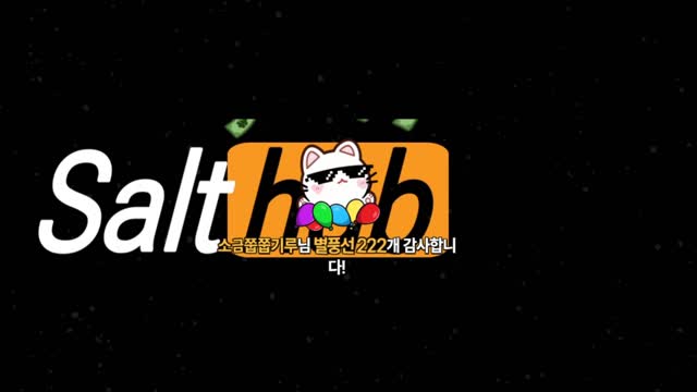 [클립] 소금[♥]에게 별풍선 159개 선물 | SOOP VOD