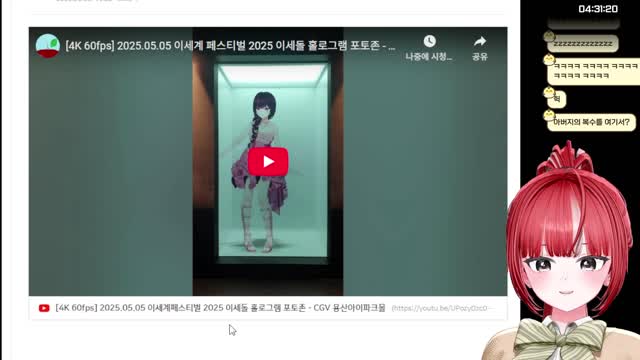 [클립]용산 CGV 이세페 이세돌 홀로그램 포토존/예다님 반응 | SOOP VOD