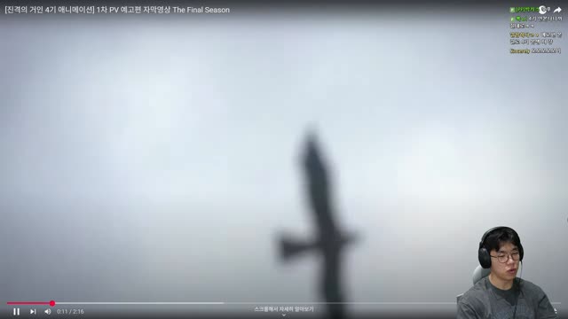 [클립]진격의 거인 4기 pv / 지피티님 반응 | SOOP VOD