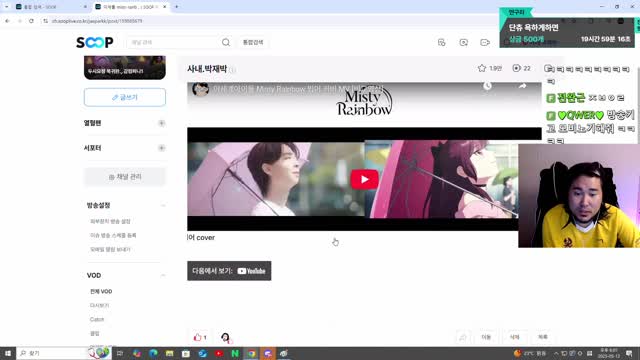 [클립]🌈Misty Rainbow 이세계아이돌과 빕어 MV 비교영상을 보며 감탄하는 사내박재박ㅋㅋ | SOOP VOD