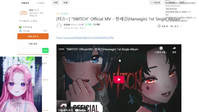 [클립]한세긴 싱글 1집 - "SWITCH" Official MV / 서피카님 반응 | SOOP VOD