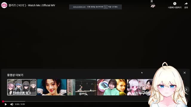 [클립]블리즈 ( VLYZ ) - Watch Me | Official MV / 해수수 반응 | SOOP VOD