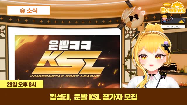 6월 27일 클라비스님 아침뉴스ㅣ킴성태님 운빨 KSL 참가자 모집 (29일 오후 8시) | SOOP VOD
