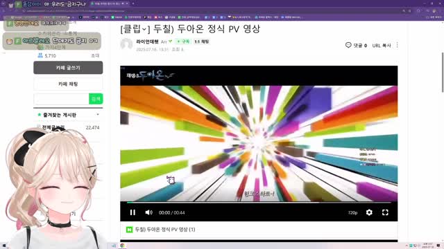 [클립]두아온 정식 PV 영상 / 단츄 반응 | SOOP VOD