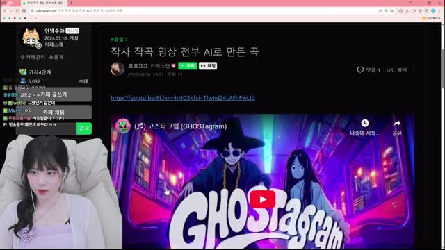 고스타그램/GHOSTagram(AI곡) 듣는 수야 | SOOP VOD