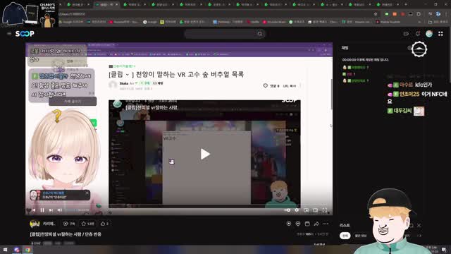 [클립]천양피셜 VR고수 보는 단츄 / 천양 반응 | SOOP VOD
