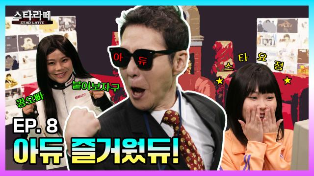 [본편] 아듀 겜bbc와 스타크래프트ㅣ스타라떼 EP.8 | SOOP VOD