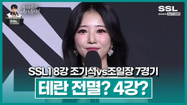 마지막 4강러, 프황 정윤종의 상대는!? [SSL 시즌1 8강 D조 조기석vs조일장 7경기] | SOOP VOD