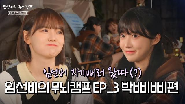 임선비의 무뇌캠프 Ep_3 박삐삐편 | SOOP VOD