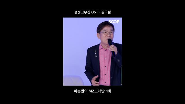 검정고무신 - 김국환 (이승빈의 MZ노래방 1화) | SOOP VOD