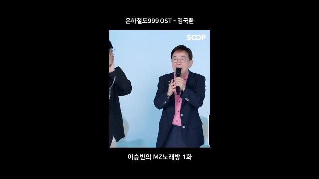 은하철도999 - 김국환 (이승빈의 MZ노래방 1화) | SOOP VOD
