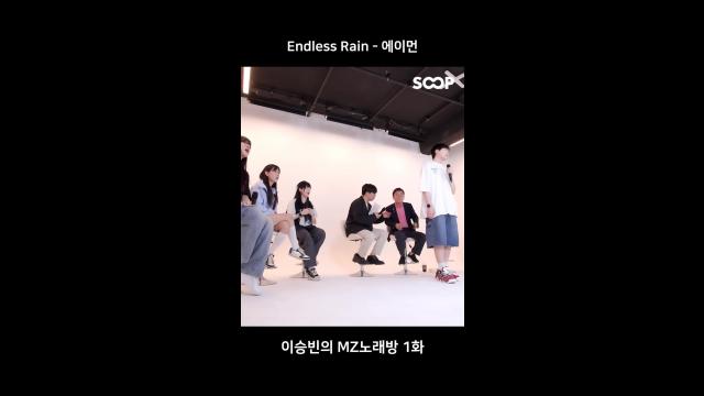 Endless rain - 에이먼 (이승빈의 MZ노래방 1화) | SOOP VOD