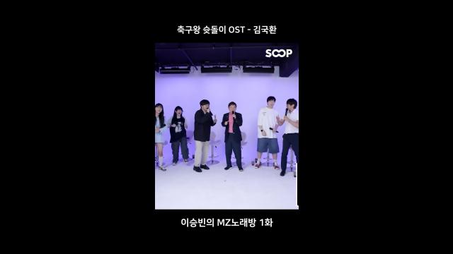 축구왕 슛돌이 - 김국환 (이승빈의 MZ노래방 1화) | SOOP VOD