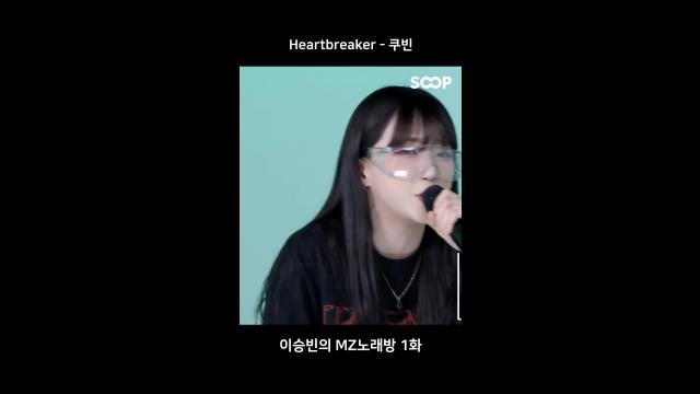 쿠빈_하트브레이커 (이승빈의 MZ노래방 1화) | SOOP VOD