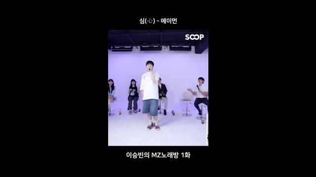 심(心) - 에이먼 (이승빈의 MZ노래방 1화) | SOOP VOD