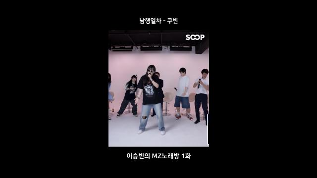 남행열차 - 쿠빈 (이승빈의 MZ노래방 1화) | SOOP VOD