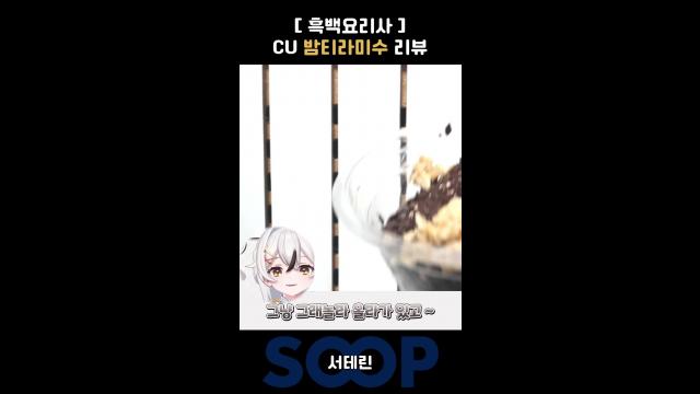 [캐치]흑백요리사 CU 밤티라미수 리뷰 | SOOP VOD