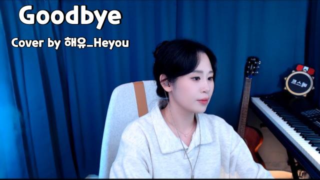 Goodbye - Cover by 해유_Heyou | SOOP VOD