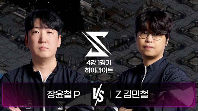 장윤철 vs 김민철 | 4강 1경기 하이라이트 | 2024 SSL AUTUMN | SOOP VOD