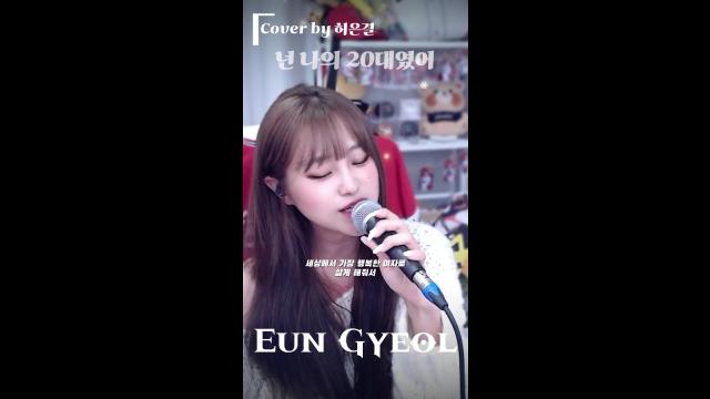 넌 나의 20대였어 - [Cover by 결이S2] | SOOP VOD