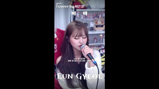 마마 - [Cover by 결이S2] | SOOP VOD