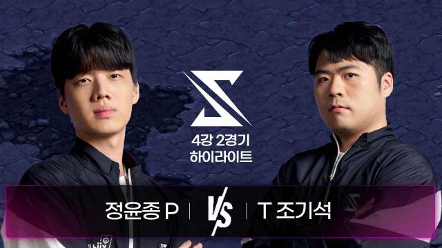 정윤종 vs 조기석 | 4강 2경기 하이라이트 | 2024 SSL AUTUMN | SOOP VOD