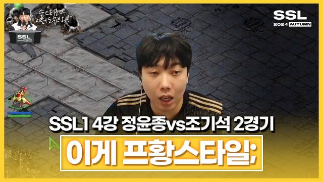 윤종인 빌드싸움을 걸거든요!? [SSL 시즌1 4강 B조 정윤종vs조기석 2경기] | SOOP VOD