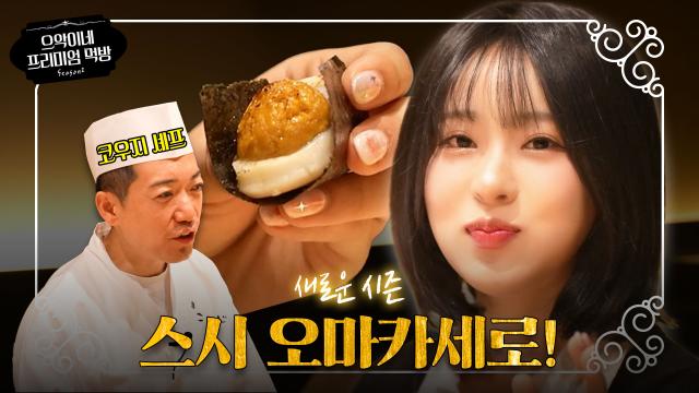 [1화] 으악이네 vs 코우지셰프 | SOOP VOD