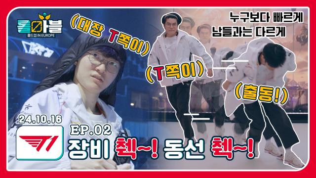 [롤마블] (ENG)T1 EP2 - T1은 리허설때 무엇을 할까? "케리아의 돌변한 눈빛" | SOOP VOD