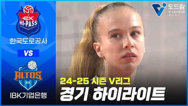 [10월 26일] 한국도로공사 vs IBK기업은행 경기 하이라이트 | SOOP VOD