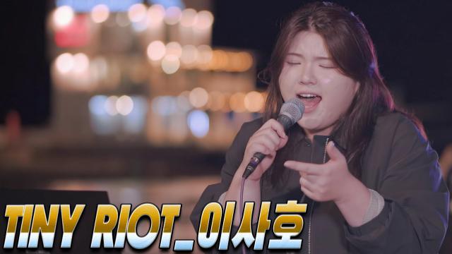 이사호 | Tiny riot_Sam ryder | 241025 부산 송정 버스킹 | SOOP VOD