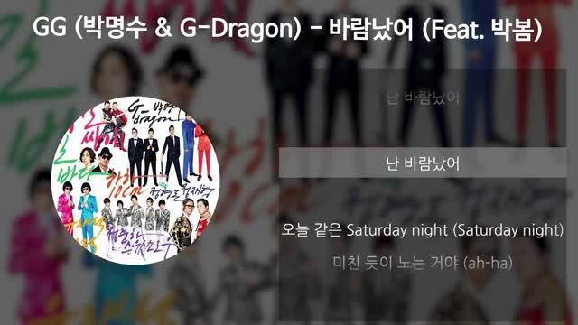 GG(박명수 & 지드래곤) - 바람났어 | SOOP VOD
