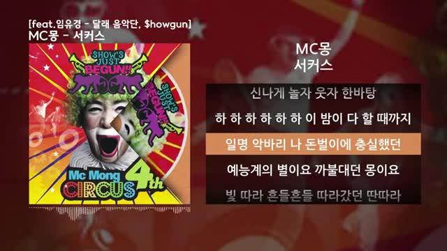 MC몽 - 서커스 | SOOP VOD