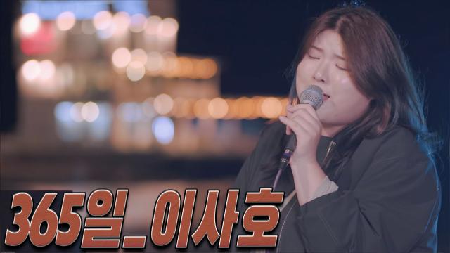 이사호 | 365일_알리 | 241025 부산 송정 버스킹 | SOOP VOD