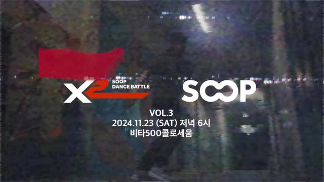 X2(엑스투) : SOOP DANCE BATTLE Vol.3 참가자 모집 시작(10/21~11/20) | SOOP VOD