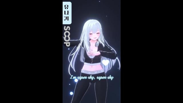 [캐치]유나기 super shy | SOOP VOD