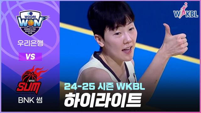 [11월 2일] 우리은행 vs BNK썸 경기 하이라이트 | SOOP VOD