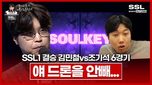 결승전을 안진마로 하고있어요;;;; [SSL 시즌1 결승전 김민철vs조기석 6경기] | SOOP VOD