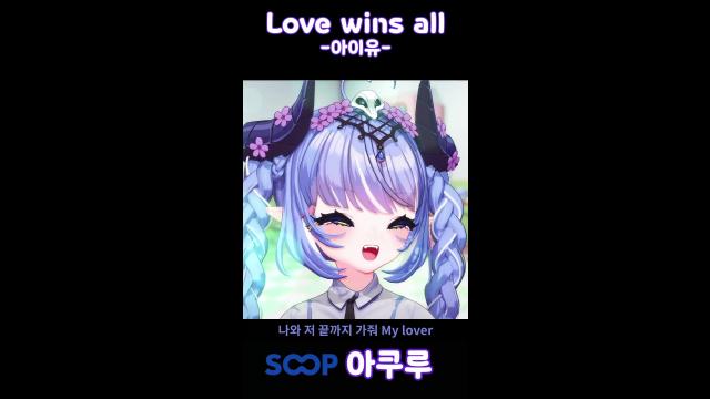[캐치]아이유 - Love wins all | SOOP VOD