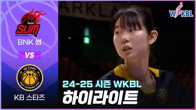 [11월 6일] BNK썸 vs KB스타즈 경기 하이라이트 | SOOP VOD
